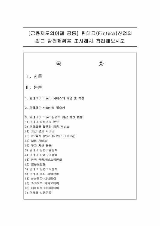 [금융제도의이해 공통] 핀테크(Fintech)산업의 최근 발전현황을 조사해서 정리해보시오
