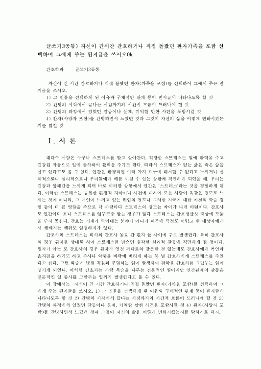 글쓰기3공통) 자신이 긴시간 간호하거나 직접 돌봤던 환자가족을 포함 선택하여 그에게 주는 편지글을 쓰시오0k