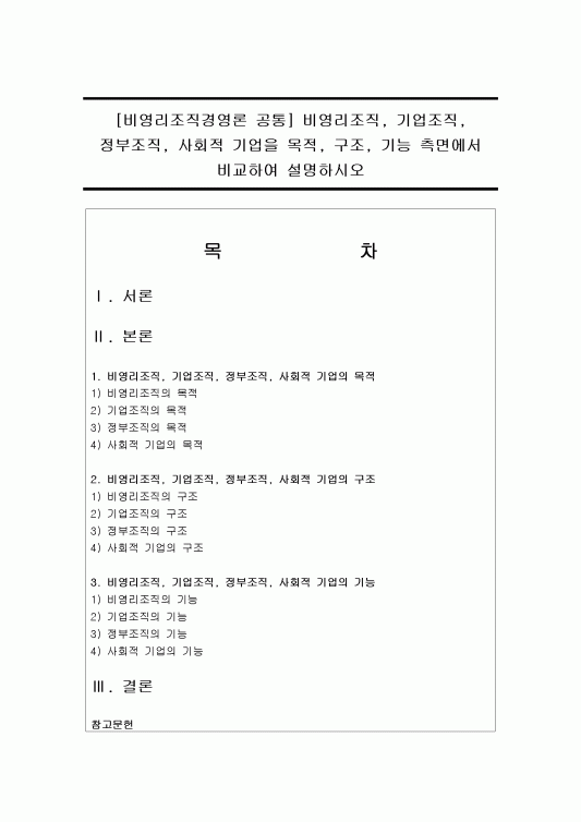 [비영리조직경영론 공통] 비영리조직 기업조직 정부조직 사회적 기업을 목적 구조 기능 측면에서 비교하여 설명하시오
