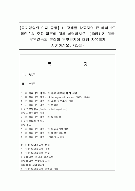 [국제경영의 이해 공통] 1 교재를 참고하여 존 메이너드 케인스의 주요 이론에 대해 설명하시오 (10점) 2 미중 무역갈등의 본질이 무엇인지에 대해 자유롭게 서술하시오 (20점)