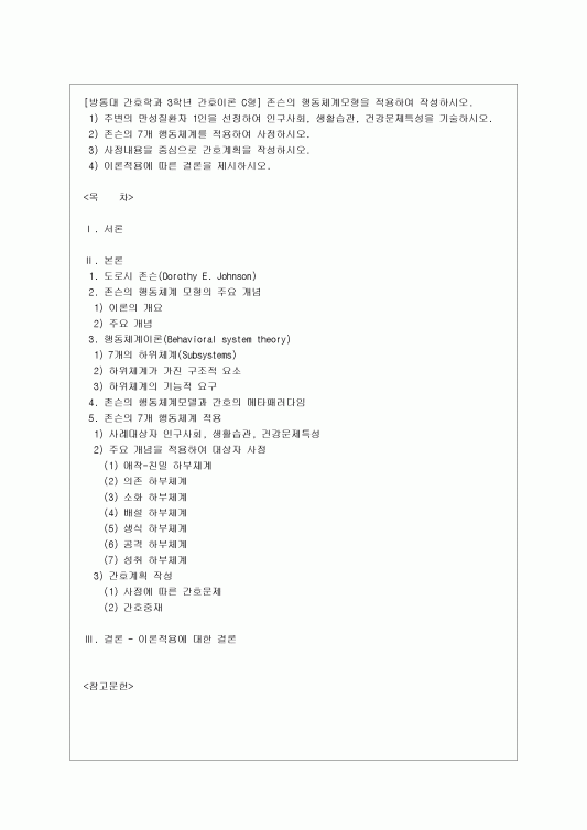 [방통대 간호학과 3학년 간호이론 C형] 존슨의 행동체계모형을 적용하여 작성하시오