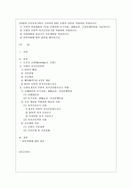 [방통대 간호학과 3학년 간호이론 D형] 오렘의 이론을 적용하여 작성하시오