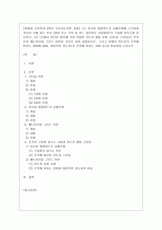 [간호학과] [방통대 간호학과 4학년 간호지도자론 공통] (1) 허시와 블랜차드의 상황모형에 근거하여 자신이 속해 있는 부서 (병동 또는 가족 등 어느 집단이든 상관없음)