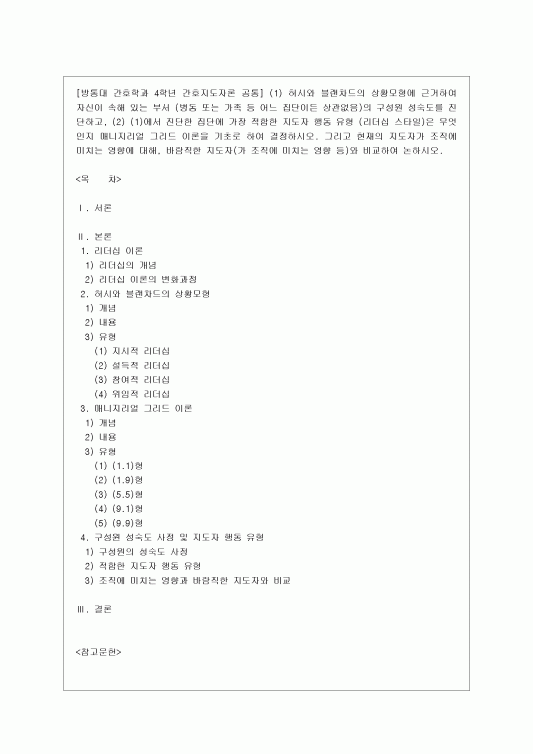 [방통대 간호학과 4학년 간호지도자론 공통] (1) 허시와 블랜차드의 상황모형에 근거하여 자신이 속해 있는 부서 (병동 또는 가족 등 어느 집단이든 상관없음)