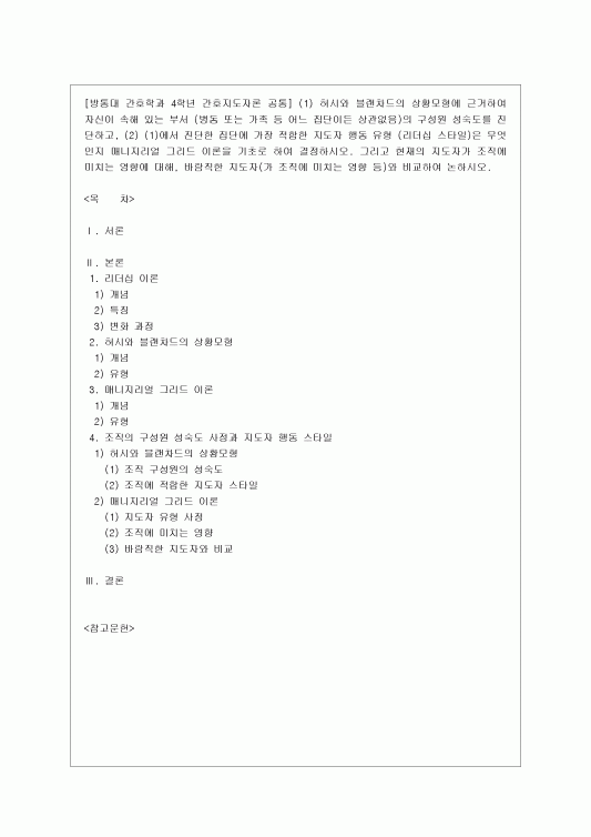 [방통대 간호학과 4학년 간호지도자론 공통] (1) 허시와 블랜차드의 상황모형에 근거하여 자신이 속해 있는 부서
