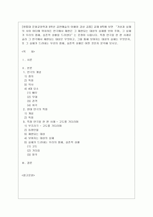 [방통대 문화교양학과 3학년 공연예술의 이해와 감상 공통] 교재 9쪽에 보면 “가상과 실재의 사이 어디에 위치하든
