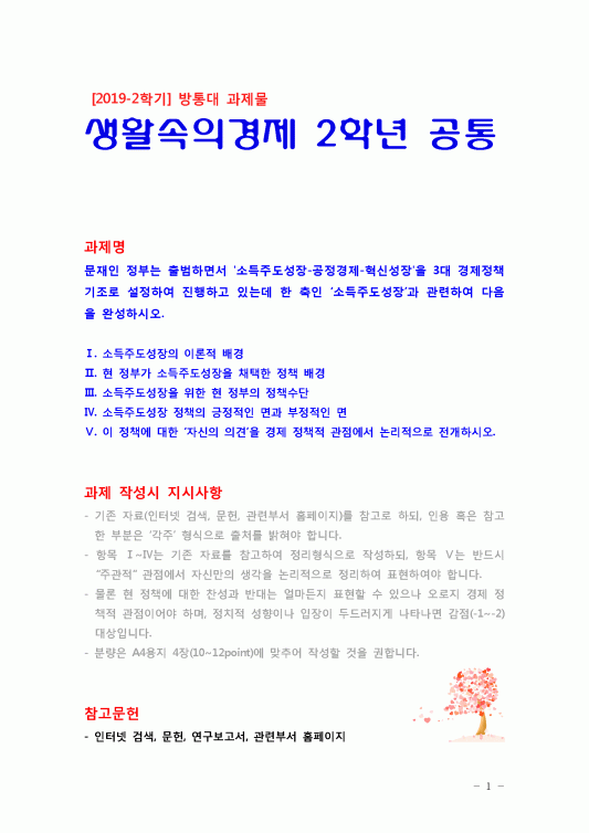 [2019 생활속의경제][출처표기] 문재인 정부는 출범하면서 소득주도성장-공정경제-혁신성장을 3대 경제정책기조로 설정하여 진행하고 있는데 한 축인 ‘소득주도성장’과 관련하여 다음을 완성하시오.