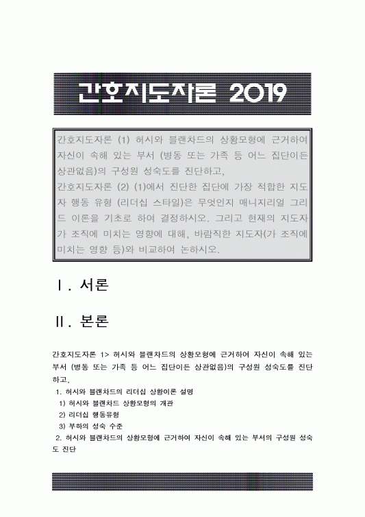 간호지도자론] 1) 허시와 블랜차드의 상황모형에 근거하여 자신이 속해 있는 부서 구성원 성숙도 진단 2) 적합한 지도자 행동 유형 매니지리얼 그리드 이론 기초 결정 -간호지도자론