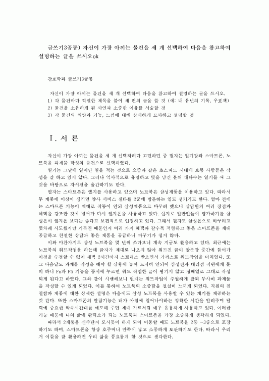 글쓰기3공통) 자신이 가장 아끼는 물건을 세 개 선택하여 다음을 참고하여 설명하는 글을 쓰시오ok