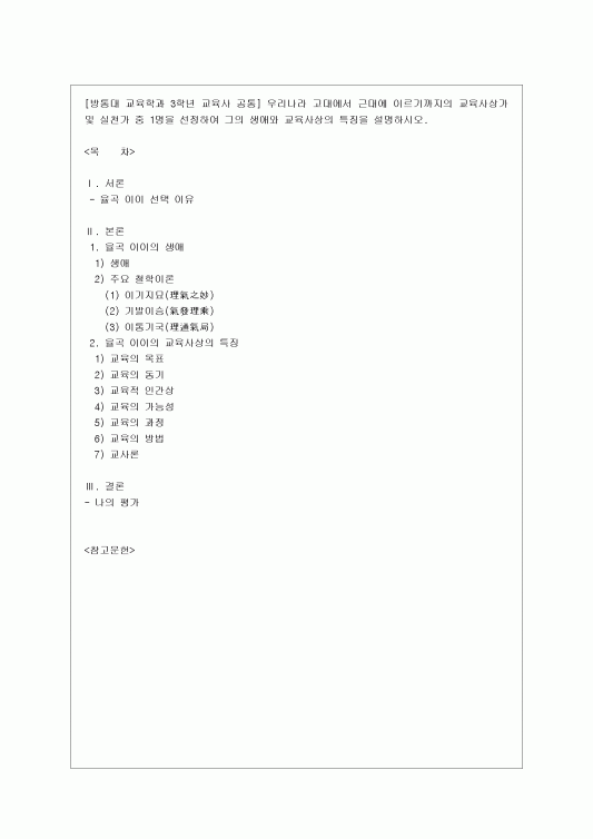 [방통대 교육학과 4학년 교육사 공통] 우리나라 고대에서 근대에 이르기까지의 교육사상가 및 실천가 중 1명을 선정하여 그의 생애와 교육사상의 특징을 설명하시