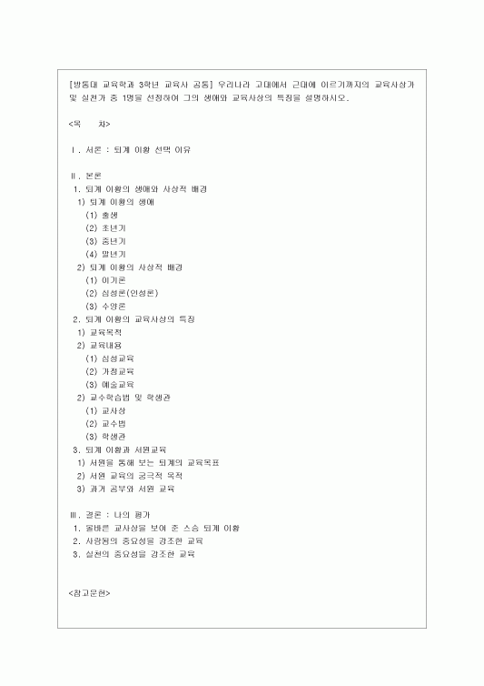 [방통대 교육학과 4학년 교육사 공통] 우리나라 고대에서 근대에 이르기까지의 교육사상가 및 실천가 중 1명을 선정하여 그의 생애와 교육사상의 특징을 설명하시오