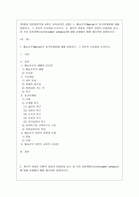 [방통대 영어영문학과 4학년 교육심리학 공통] 1 매슬로우(Maslow)의 동기위계설에 대해 설명하고 그 교육적 시사점을 논하시오