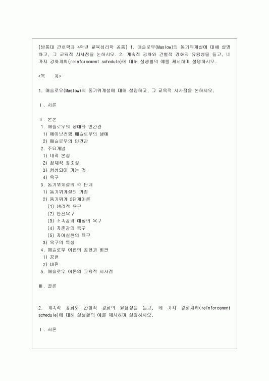 [영어영문학과] [방통대 간호학과 4학년 교육심리학 공통] 1 매슬로우(Maslow)의 동기위계설에 대해 설명하고 그 교육적 시사점을 논하시오