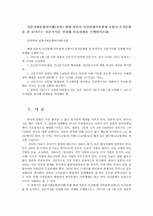 일본사회문화의이해1공통) 현대 일본의 인간관계가족관계 포함나 조직문화를 잘 보여주는 신문기사를 선정-일본노인성문화-해 다음과제를 수행하시오0k