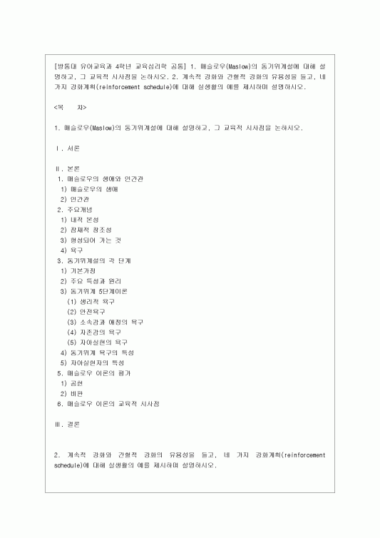 [방통대 유아교육과 4학년 교육심리학 공통] 1 매슬로우(Maslow)의 동기위계설에 대해 설명하고 그 교육적 시사점을 논하시오