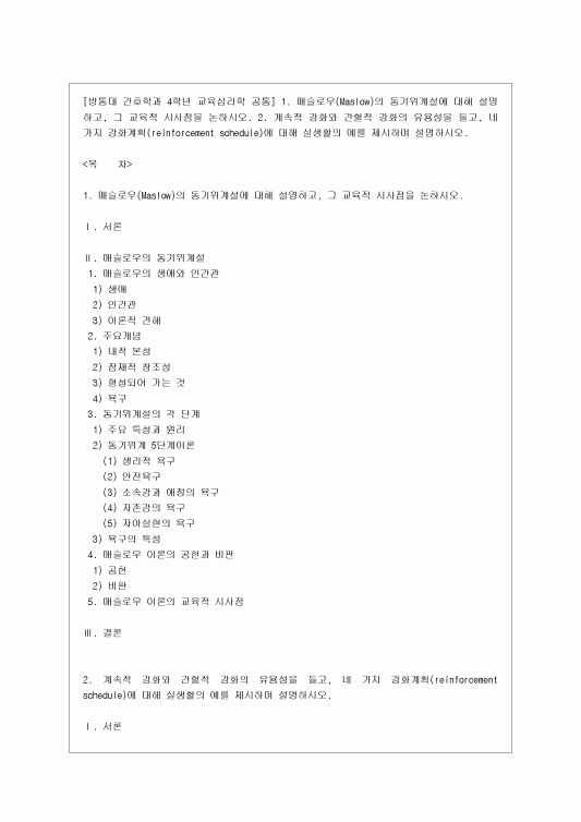 [방통대 간호학과 4학년 교육심리학 공통] 1 매슬로우(Maslow)의 동기위계설에 대해 설명하고 그 교육적 시사점을 논하시오
