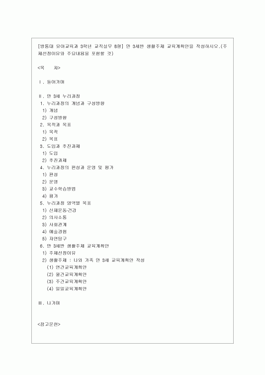 [방통대 유아교육과 3학년 교직실무 B형] 만 3세반 생활주제 교육계획안을 작성하시오(주제선정이유와 주요내용을 포함할 것)