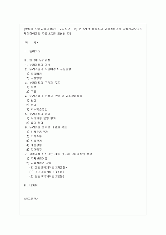 [방통대 유아교육과 3학년 교직실무 C형] 만 5세반 생활주제 교육계획안을 작성하시오(주제선정이유와 주요내용을 포함할 것)