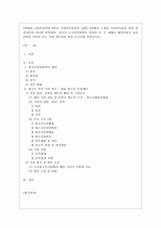 [방통대 사회복지학과 3학년 사회복지실천론 공통] 5강에서 소개된 사회복지실천 현장 중 관심분야 하나를 선택하여