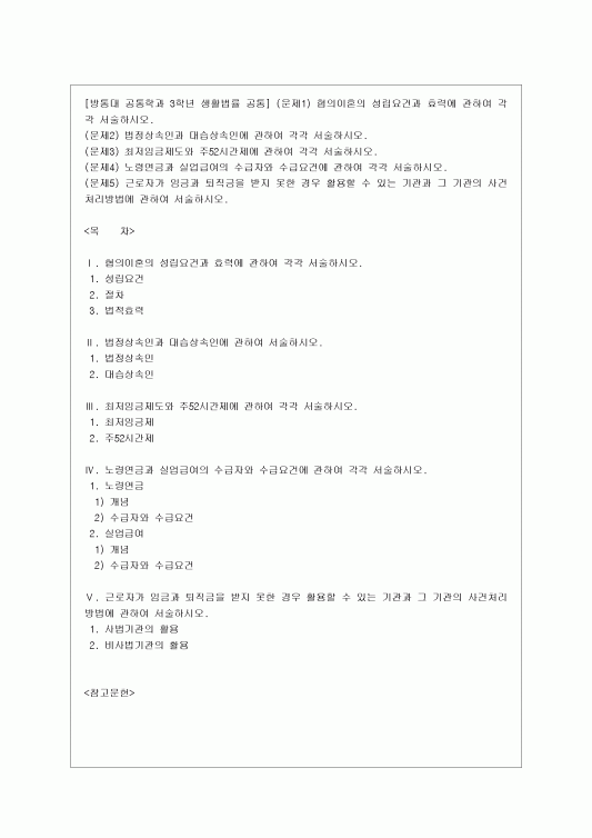 [방통대 공통학과 3학년 생활법률 공통] (문제1) 협의이혼의 성립요건과 효력에 관하여 각각 서술하시오