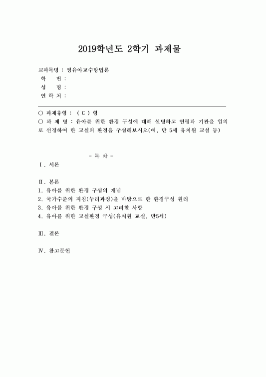 (영유아교수방법론 C형) 유아를 위한 환경 구성에 대해 설명하고 연령과 기관을 임의로 선정하여 한 교실의 환경을 구성해보시오(예 만 5세 유치원 교실 등)