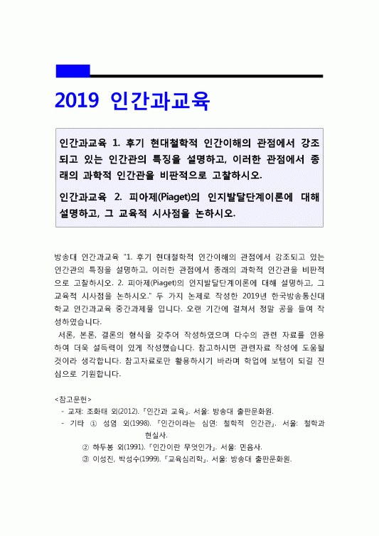 2019년 방송대 인간과교육]1 후기 현대철학적 인간이해의 관점에서 강조되고 있는 인간관의 특징 과학적 인간관 비판 2 피아제의 인지발달단계이론 설명 및 교육적 시사점 -인간과교육