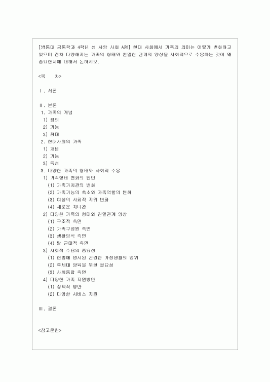 [방통대 공통학과 4학년 성 사랑 사회 A형] 현대 사회에서 가족의 의미는 어떻게 변화하고 있으며 점차 다양해지는 가족의 형태와 친밀한 관계의 양상을 사회적으로 수용하는 것이 왜 중요한지에 대해서 논하시오.
