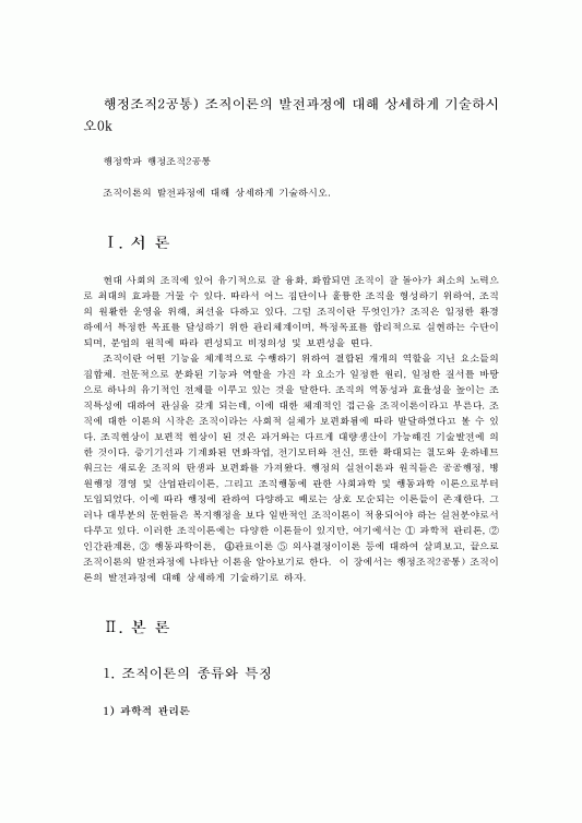 행정조직2공통) 조직이론의 발전과정에 대해 상세하게 기술하시오0k