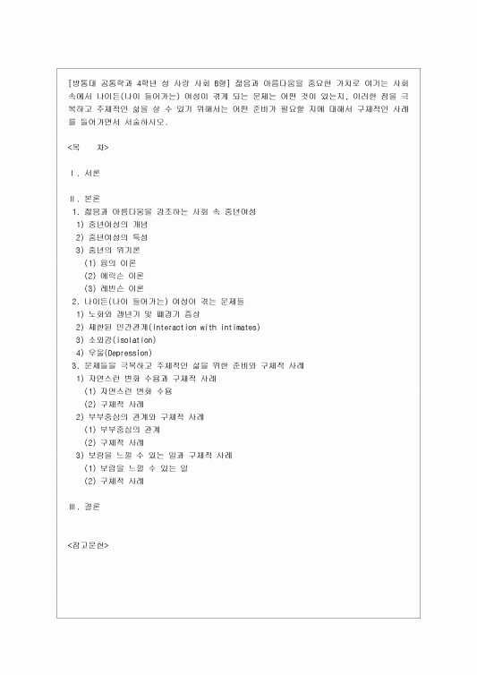 [방통대 공통학과 4학년 성 사랑 사회 B형] 젊음과 아름다움을 중요한 가치로 여기는 사회 속에서 나이든(나이 들어가는) 여성이 겪게 되는 문제는 어떤 것이 있는지 이러한 점을 극복하고 주체적인 삶을 살 수 있기