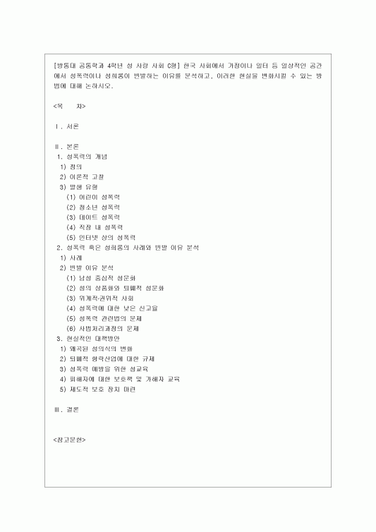[방통대 공통학과 4학년 성 사랑 사회 C형] 한국 사회에서 가정이나 일터 등 일상적인 공간에서 성폭력이나 성희롱이 빈발하는 이유를 분석하고 이러한 현실을 변화시킬 수 있는 방법