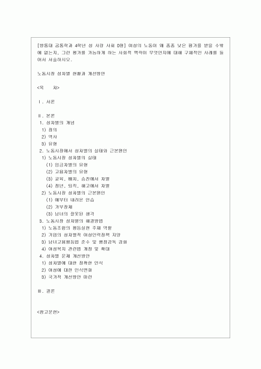 [방통대 공통학과 4학년 성 사랑 사회 D형] 여성의 노동이 왜 종종 낮은 평가를 받을 수밖에 없는지 그런 평가를 가능하게 하는 사회적 맥락이 무엇인지에 대해 구체적인 사례를 들어서 서술하시오.