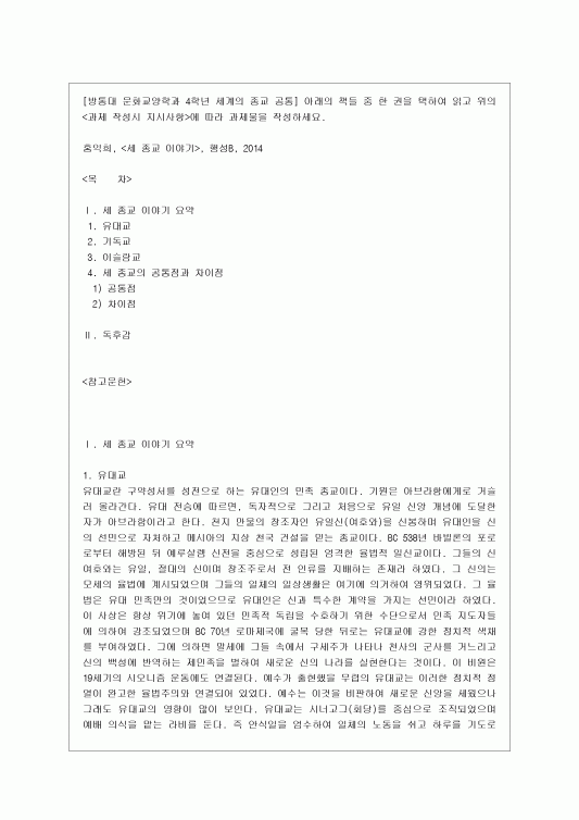 [문화교양학과] [방통대 문화교양학과 4학년 세계의 종교 공통] 아래의 책들 중 한 권을 택하여 읽고 위의 <과제 작성시 지시사항>에 따라 과제물을 작성하세요