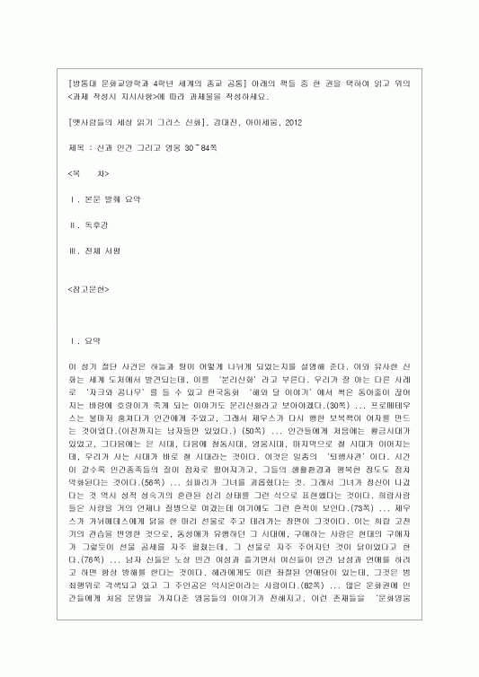 [방통대 문화교양학과 4학년 세계의 종교 공통] 아래의 책들 중 한 권을 택하여 읽고 위의 <과제 작성시 지시사항>에 따라 과제물을 작성하세요