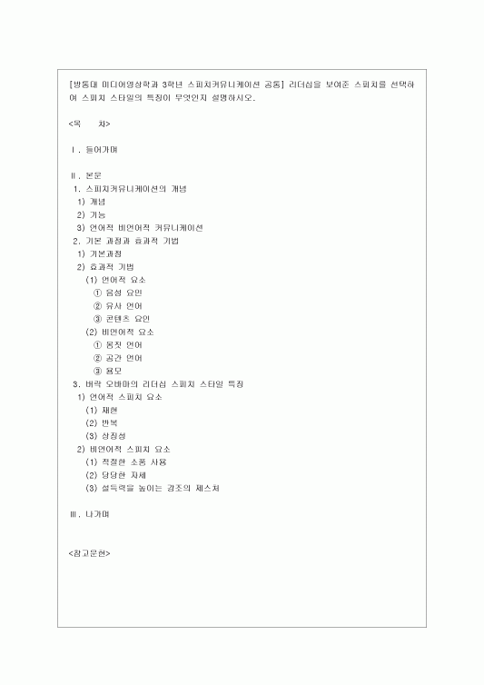 [방통대 미디어영상학과 3학년 스피치커뮤니케이션 공통] 리더십을 보여준 스피치를 선택하여 스피치 스타일의 특징이 무엇인지 설명하시오