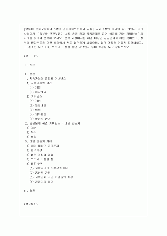 [방통대 문화교양학과 3학년 열린사회와21세기 공통] 교재 2장의 내용을 참조하면서 우리 사회에서 “정부와 민간부문이 서로 손을 잡고 공공문제를 같이 해결해 가는 거버넌스”의 사례