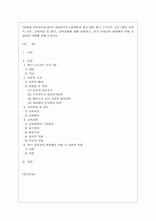 [방통대 유아교육과 4학년 영유아프로그램개발과 평가 C형] 뱅크 스트리트 프로그램의 이론적 기초 교육목표 및 원리 교육과정에 대해 설명하고 한국 유아교육 현장에의 적용 시 강점과 약점에 관해 논하시오.