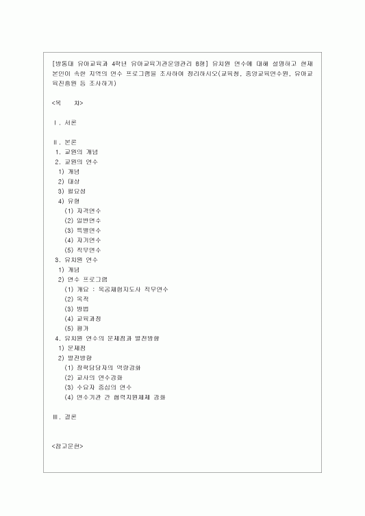 [방통대 유아교육과 4학년 유아교육기관운영관리 B형] 유치원 연수에 대해 설명하고 현재 본인이 속한 지역의 연수 프로그램을 조사하여 정리하시오