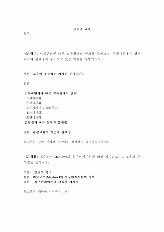 인간과교육(방통대)과제물 1 사회변화에 따른 교육형태의 변화를 살펴보고 현대사회에서 평생교육의 필요성이 강조되고 있는 이유를 설명하시오(15점 만점)  2 매슬로우(Maslow)의 욕구위계이론에 대해 설명하고, 그 교육적 시사점을 논하시오.(15점 만점)