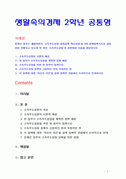 [생활속의 경제2공통][인용표기] 문재인 정부는 출범하면서 소득주도성장-공정경제-혁신성장을 3대 경제정책기조로 설정하여 진행하고 있는데 한 축인 ‘소득주도성장’과 관련하여 다음을 완성하시오.