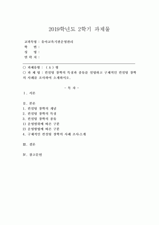 (유아교육기관운영관리 A형)컨설팅 장학의 특징과 종류를 설명하고 구체적인 컨설팅 장학의 사례를 조사하여 소개하시오