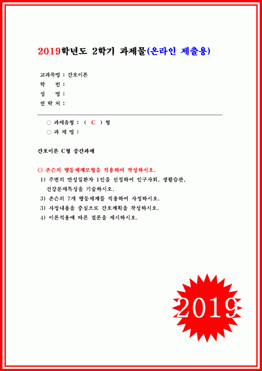 간호이론C형 (방송통신대 2019) 간호이론C형 과제존슨의 행동체계모형을 적용하여 작성하시오간호이론C형 존슨의 행동체계모형을 적용하여 작성하시오-간호이론C형 존슨의 행동체계