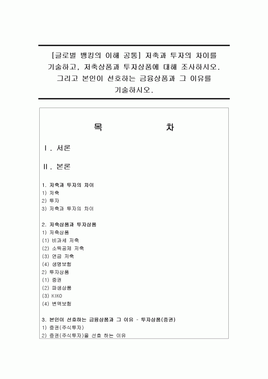 [글로벌 뱅킹의 이해 공통] 저축과 투자의 차이를 기술하고 저축상품과 투자상품에 대해 조사하시오 그리고 본인이 선호하는 금융상품과 그 이유를 기술하시오