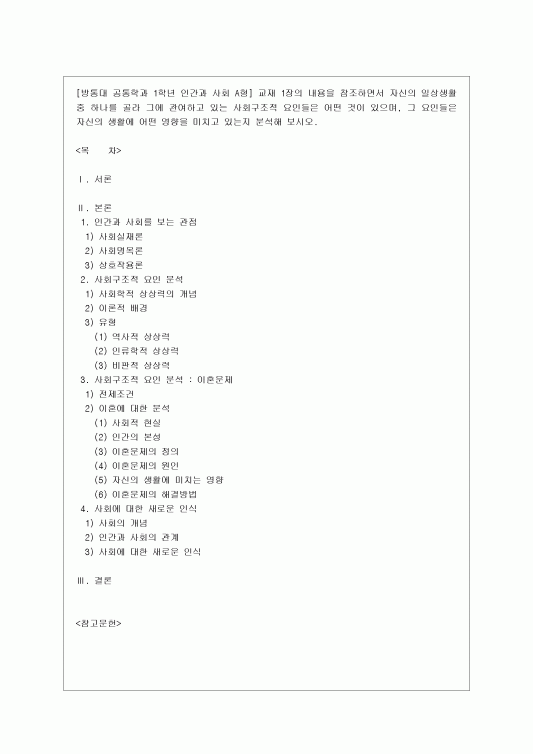 [방통대 공통학과 1학년 인간과 사회 A형] 교재 1장의 내용을 참조하면서 자신의 일상생활 중 하나를 골라 그에 관여하고 있는 사회구조적 요인들은 어떤 것이 있으며 그 요인들은 어떤 것이 있으며, 그 요인들은 자신의 생활에 어떤 영향을 미치고 있는지 분석해 보시오.