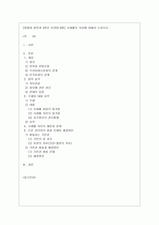 [방통대 법학과 3학년 인권법 B형] 사생활의 자유에 대해서 논하시오