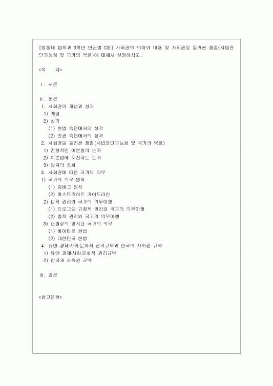 [방통대 법학과 3학년 인권법 C형] 사회권의 의미와 내용 및 사회권을 둘러싼 쟁점(사법판단가능성 및 국가의 역할)에 대해서 설명하시오