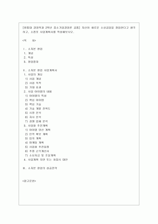 [경제학과] [방통대 경영학과 2학년 중소기업경영론 공통] 자신이 새로운 소상공업을 창업한다고 생각하고 소점포 사업계획서를 작성해보시오