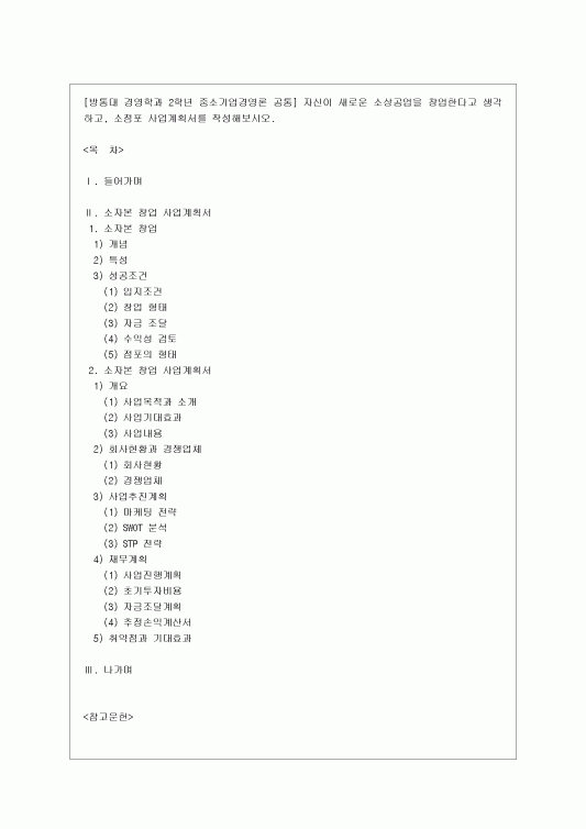 [방통대 경영학과 2학년 중소기업경영론 공통] 자신이 새로운 소상공업을 창업한다고 생각하고 소점포 사업계획서를 작성해보시오