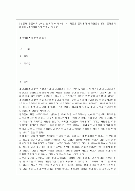 [방통대 공통학과 2학년 철학의 이해 A형] 이 책들은 플라톤의 대화편들입니다 플라톤의 대화편 <소크라테스의 변명> 강철웅