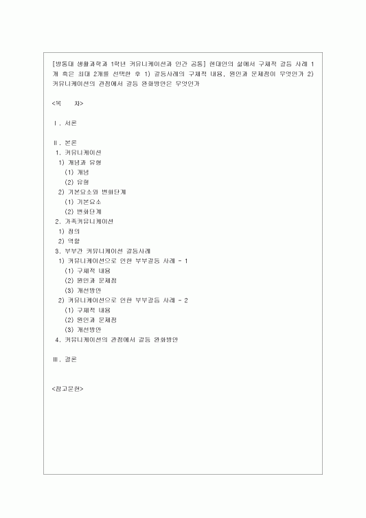 [방통대 생활과학과 1학년 커뮤니케이션과 인간 공통] 현대인의 삶에서 구체적 갈등 사례 1개 혹은 최대 2개를 선택한 후 1) 갈등사례의 구체적 내용 원인과 문제점이 무엇인가 2) 커뮤니케이션의 관점에서 갈등 완화방안은 무엇인가