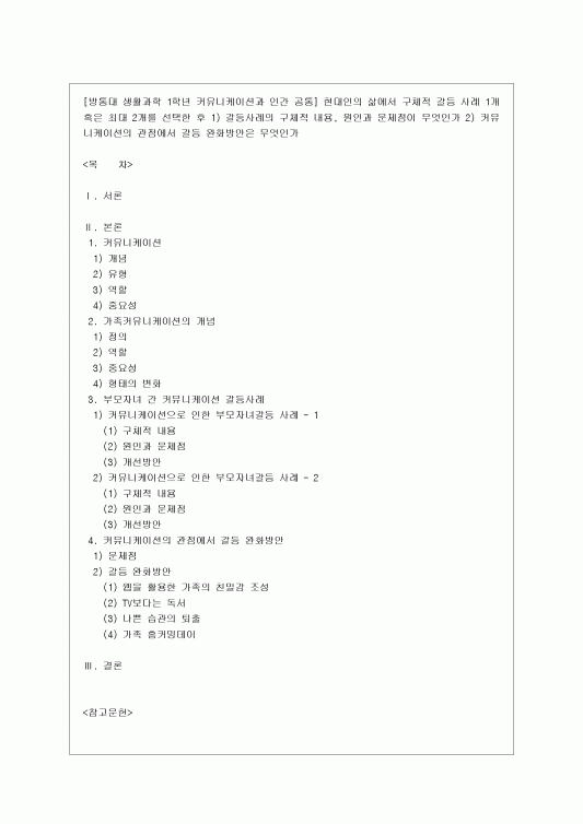 [방통대 생활과학 1학년 커뮤니케이션과 인간 공통] 현대인의 삶에서 구체적 갈등 사례 1개 혹은 최대 2개를 선택한 후 1) 갈등사례의 구체적 내용 원인과 문제점이 무엇인가 2) 커뮤니케이션의 관점에서 갈등 완화방안은 무엇인가